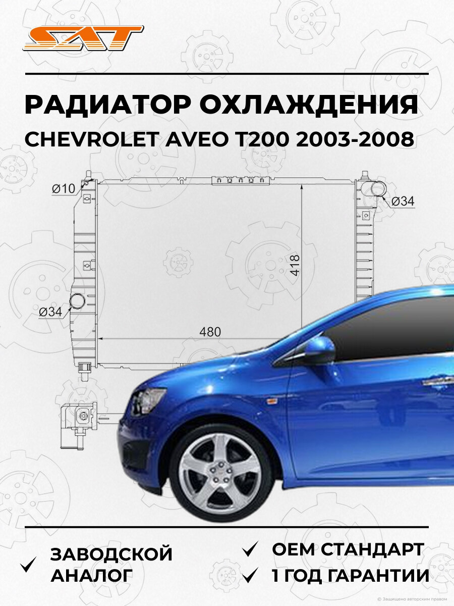 Радиатор охлаждения SAT SGDW000712MT Chevrolet Aveo T200 2003-2008 Шевроле Авео