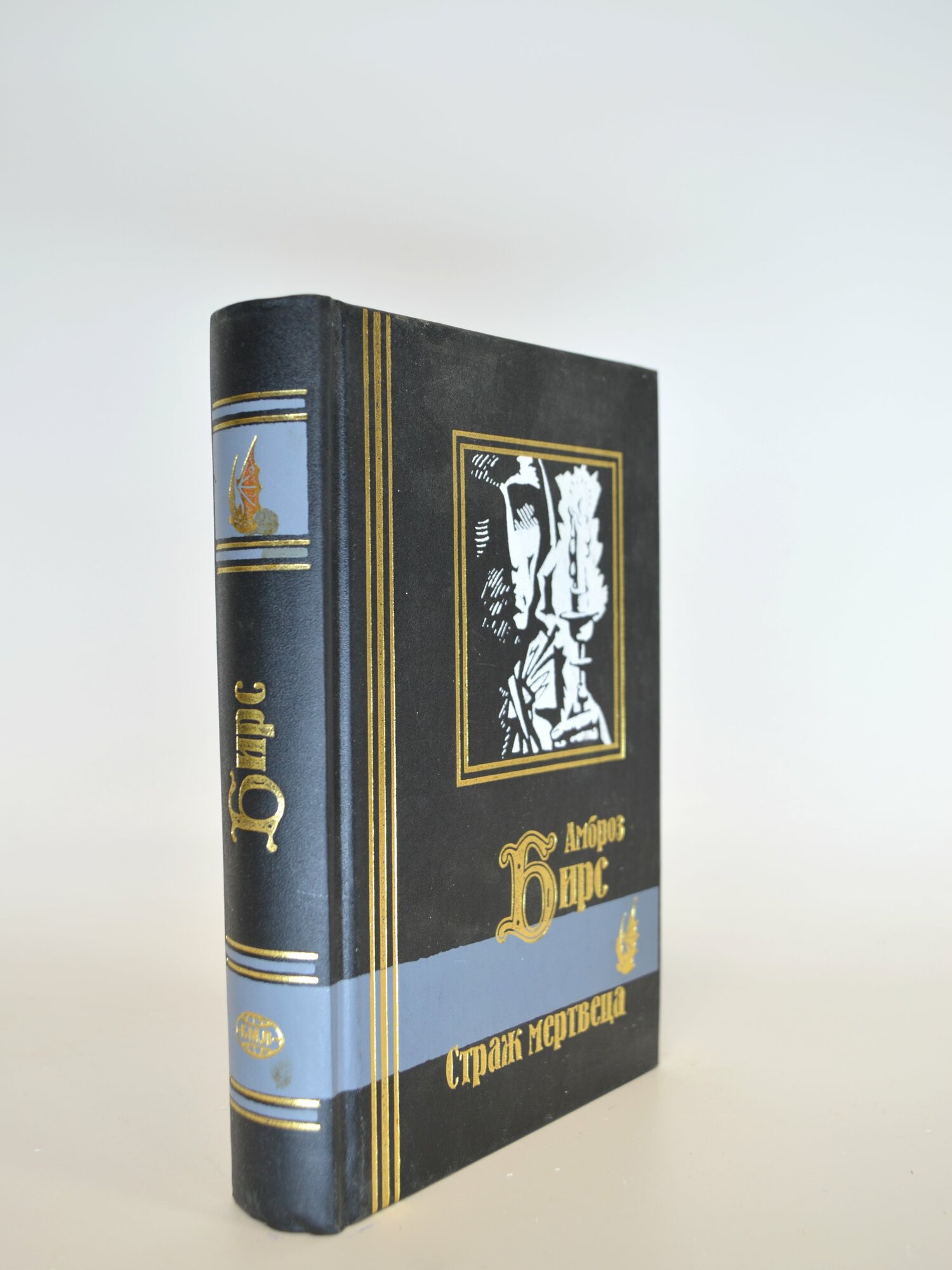 Страж мертвеца. Амброз Бирс. Букинистическая книга в отличном состоянии.
