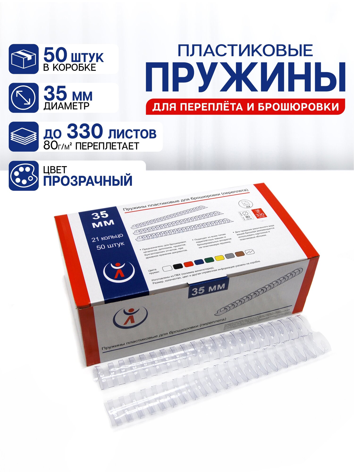 Пружина пластиковая для переплета, 35 мм, для сшивания 295-330 листов, прозрачная, 50 шт, РеалИСТ