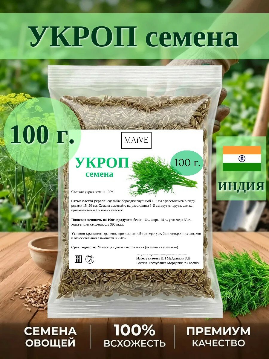 Укроп семена пищевые, Индийский, MAiVE
