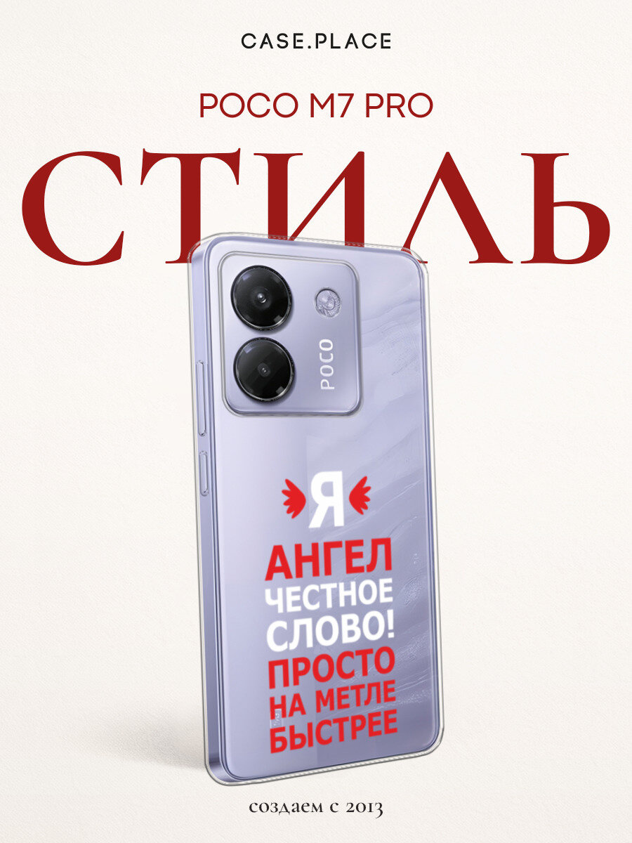 Чехол на Xiaomi Poco M7 Pro / Сяоми Поко М7 Про с принтом Я ангел, прозрачный