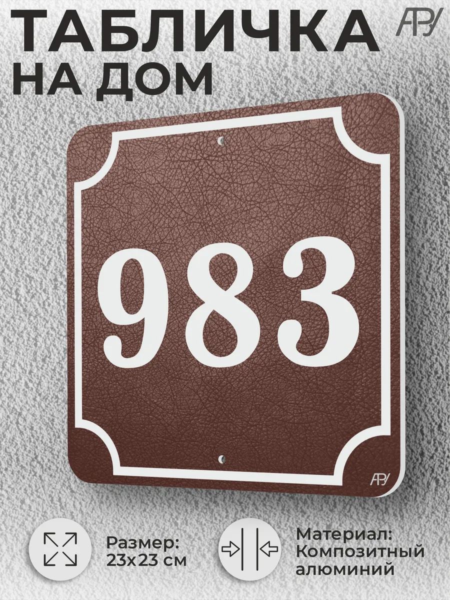 Адресная табличка с номером дома "литая" №983 (имитация)