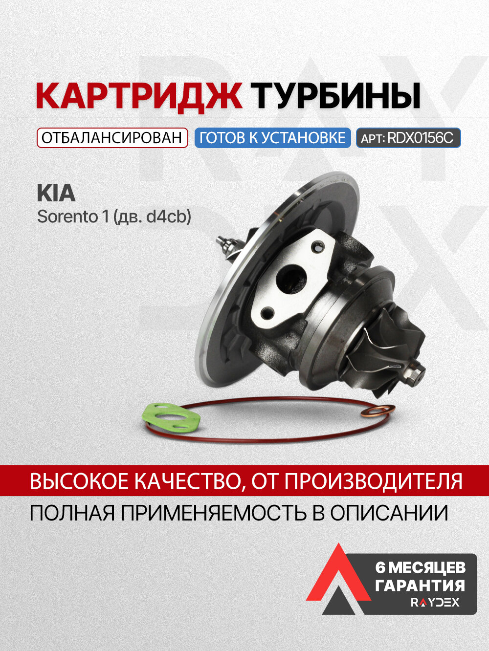 Картридж турбины d4cb Kia Sorento 1, (Киа Соренто 1), RDX0156C для 733952-0001