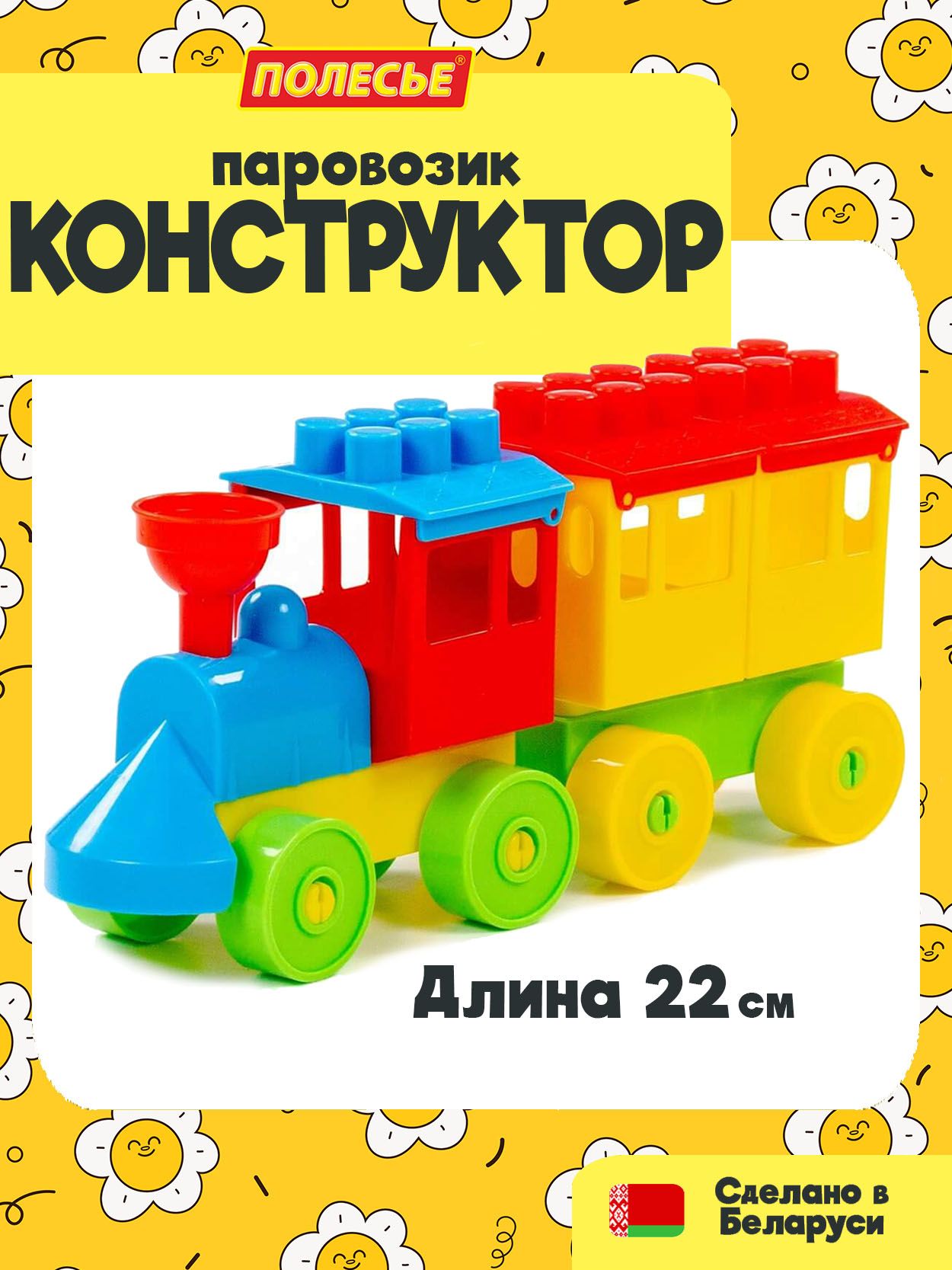 Детская развивающая игрушка - Конструктор для малышей Поезд (паровоз с вагоном), Полесье