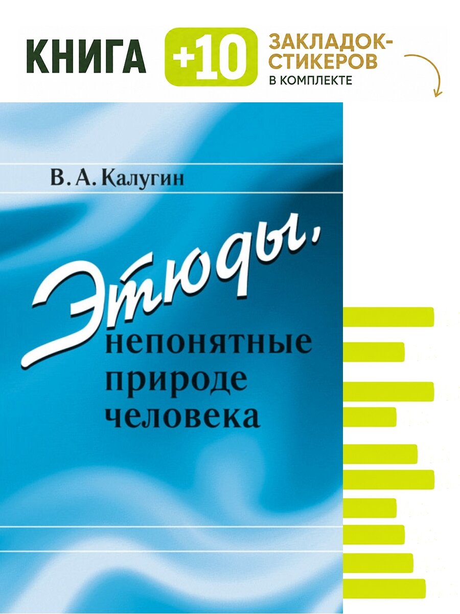 Этюды, непонятные природе человека. . Комплект: книга + 10 закладок-стикеров