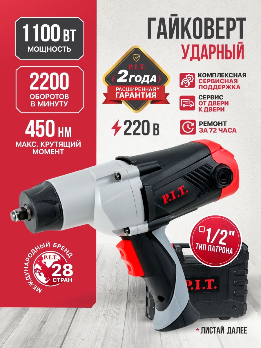 Гайковерт сетевой P.I.T. PIW1100-C в кейсе, 1100 Вт, 450Нм, набор головок