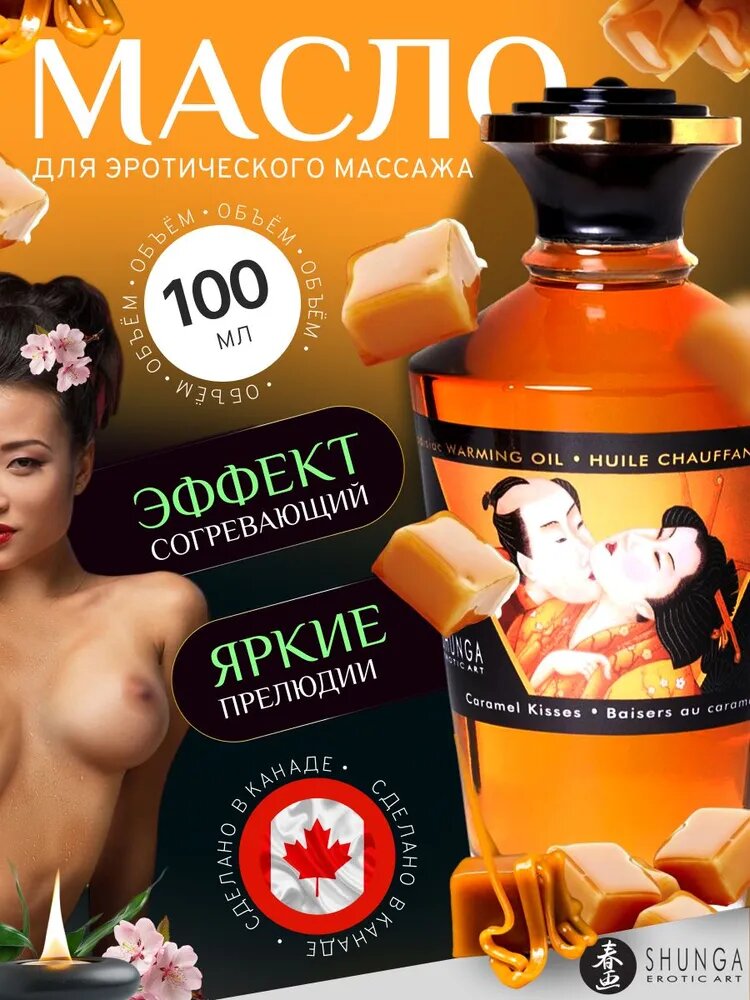 Массажное интимное масло с ароматом карамели Shunga,100 мл.