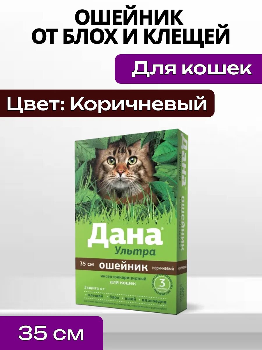 Дана Ультра Ошейник от Блох и Клещей для Кошек 35 см