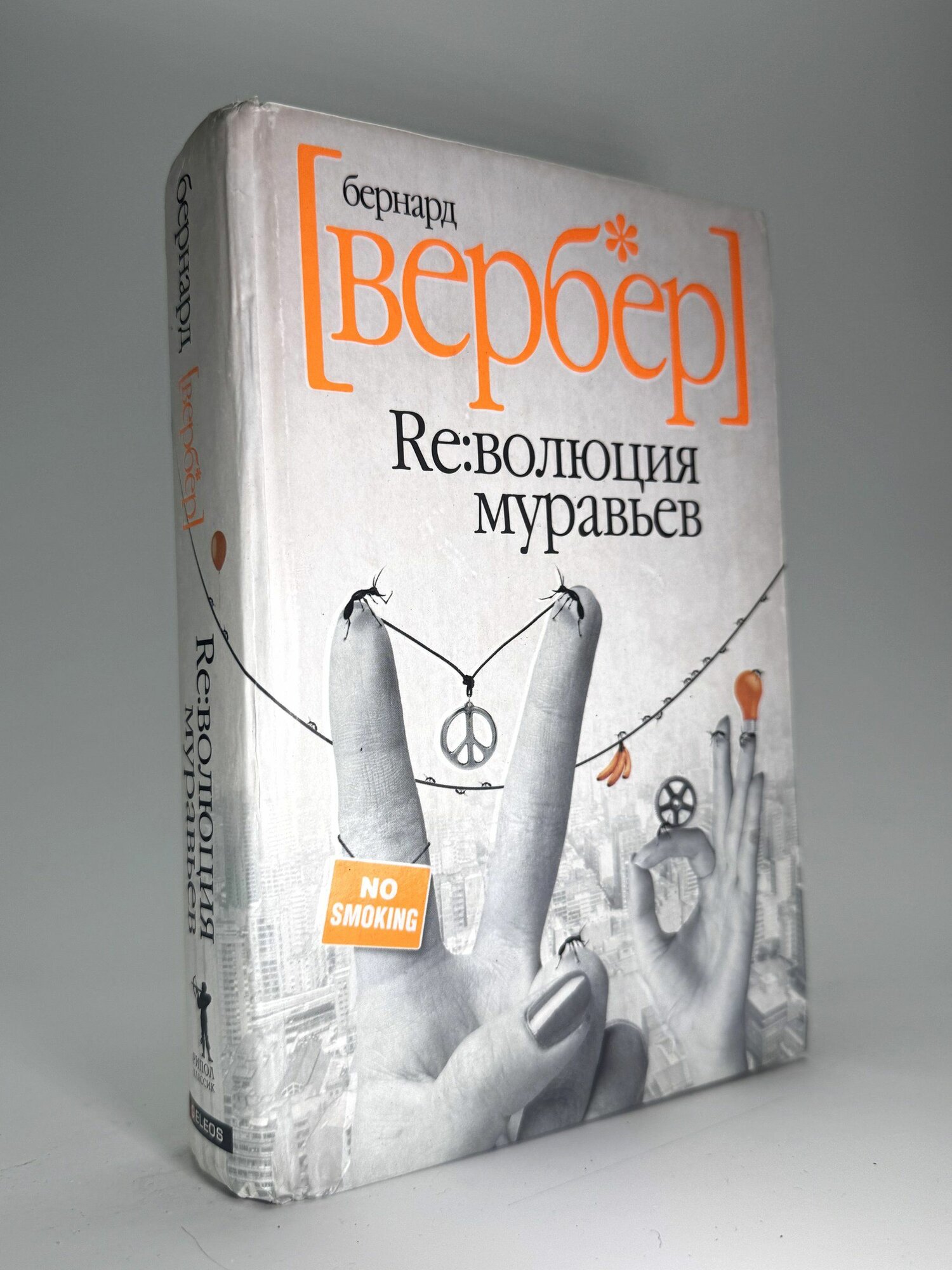 Книга «Re:волюция муравьев», Бернард Вербер, Твердый переплет