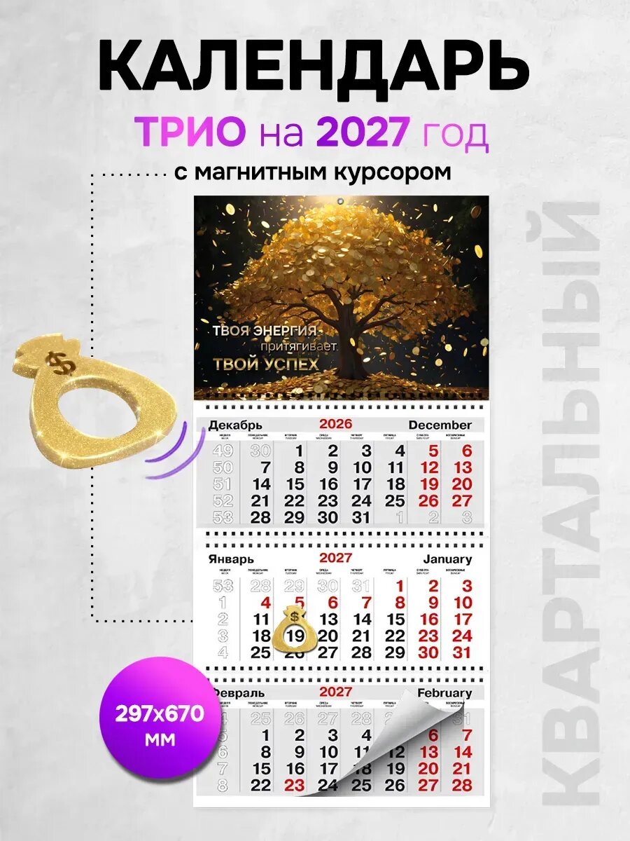 Настенный календарь 2027 с магнитным курсором