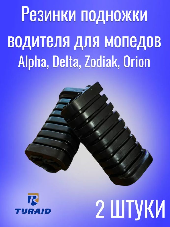 Резинки подножек водителя для мопеда Альфа, Орион черные пара
