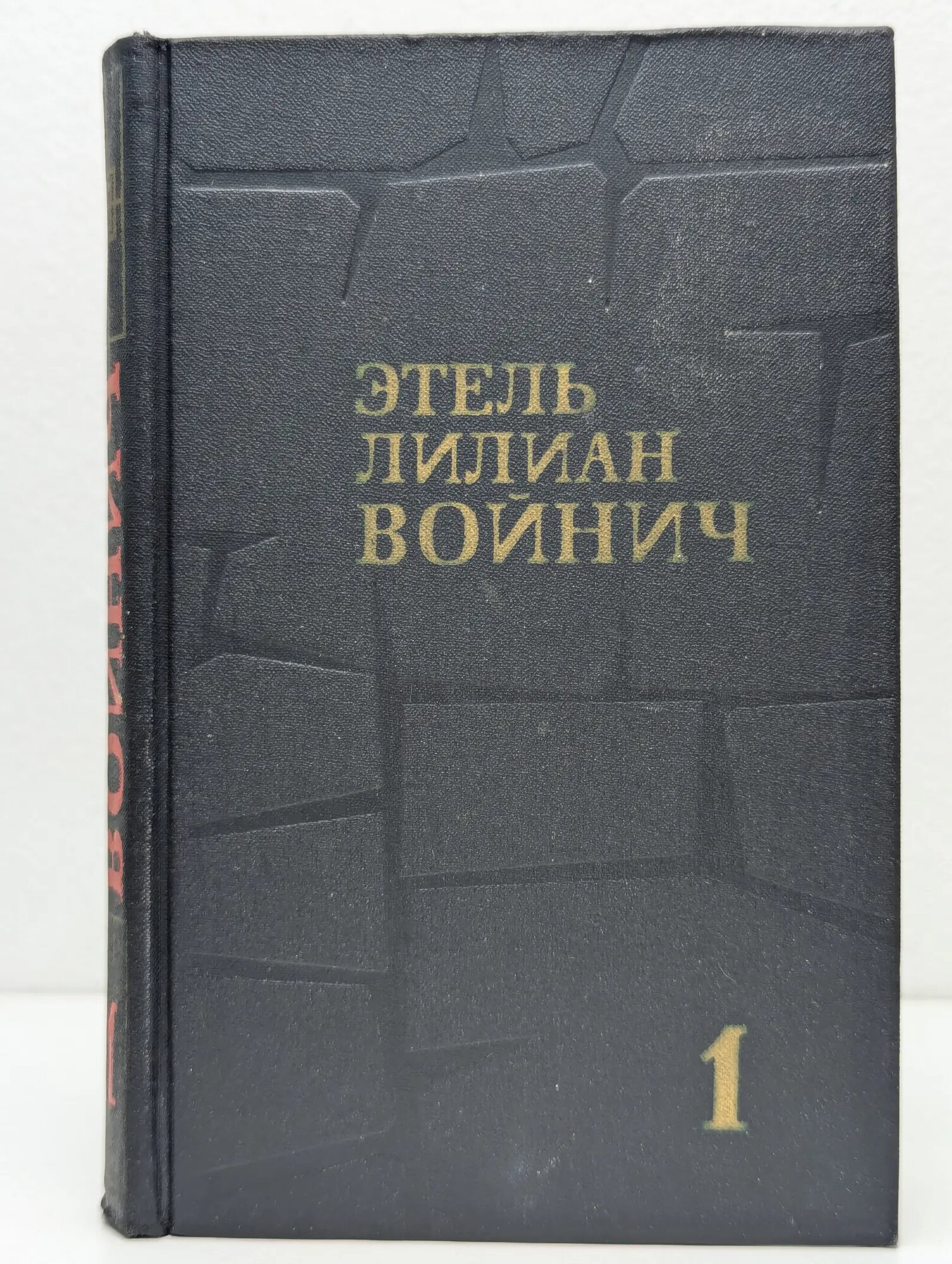 Библиотека Зарубежной классики. Этель Лилиан Войнич. Собрание сочинений в 3 томах. Том 1 Войнич Этель Лилиан 1975