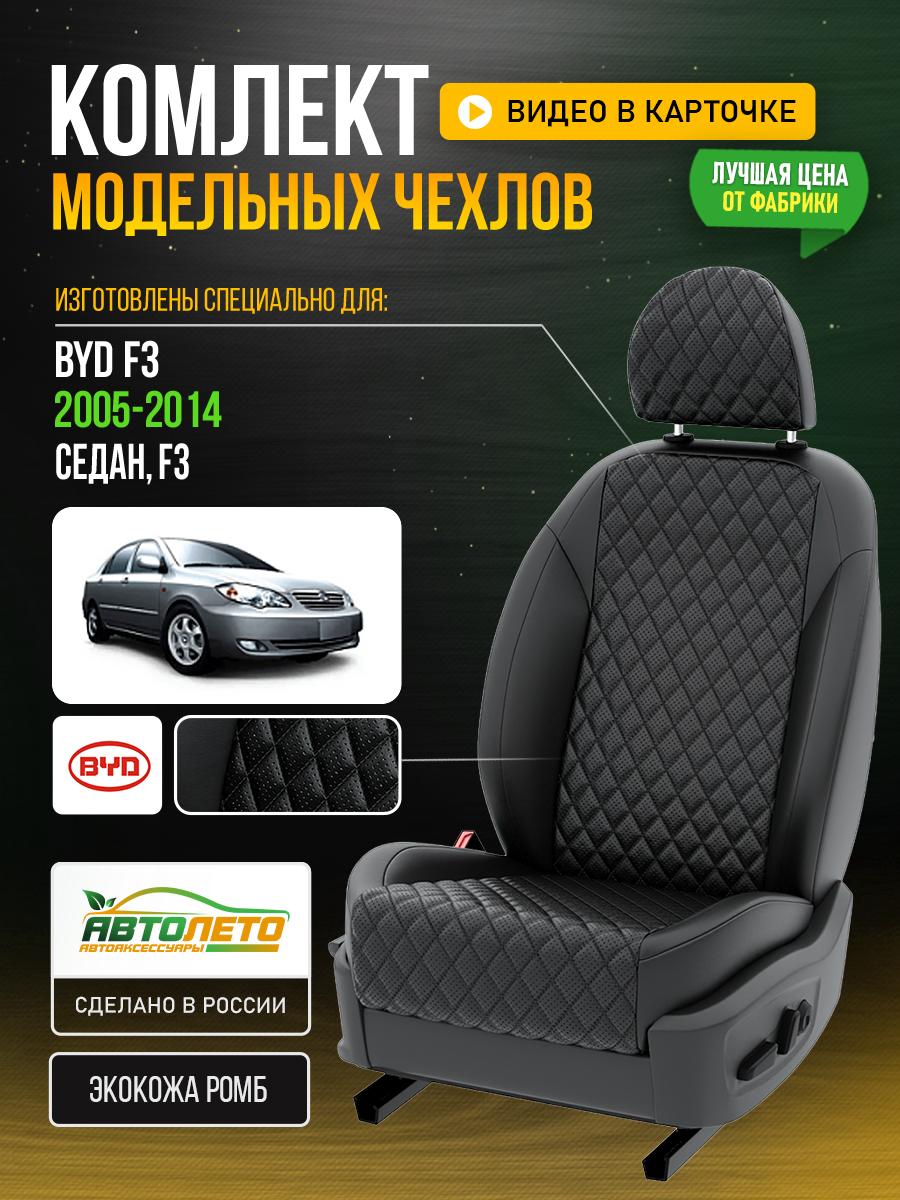 Чехлы Бид Ф3 (BYD F3) 2005-2014 1 F3 седан Экокожа с ромбом Черный LA883C95 АвтоЛето