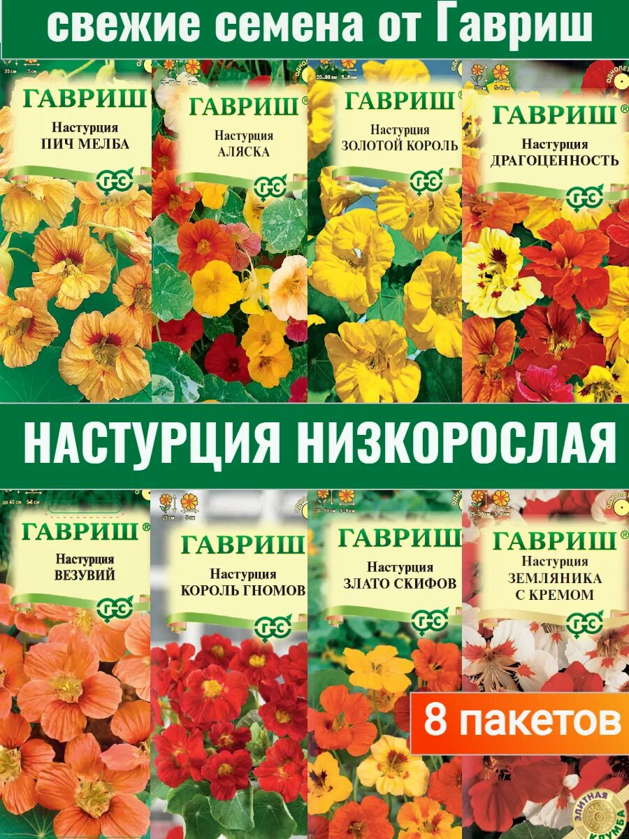 Семена настурция низкорослая 8 пакетов