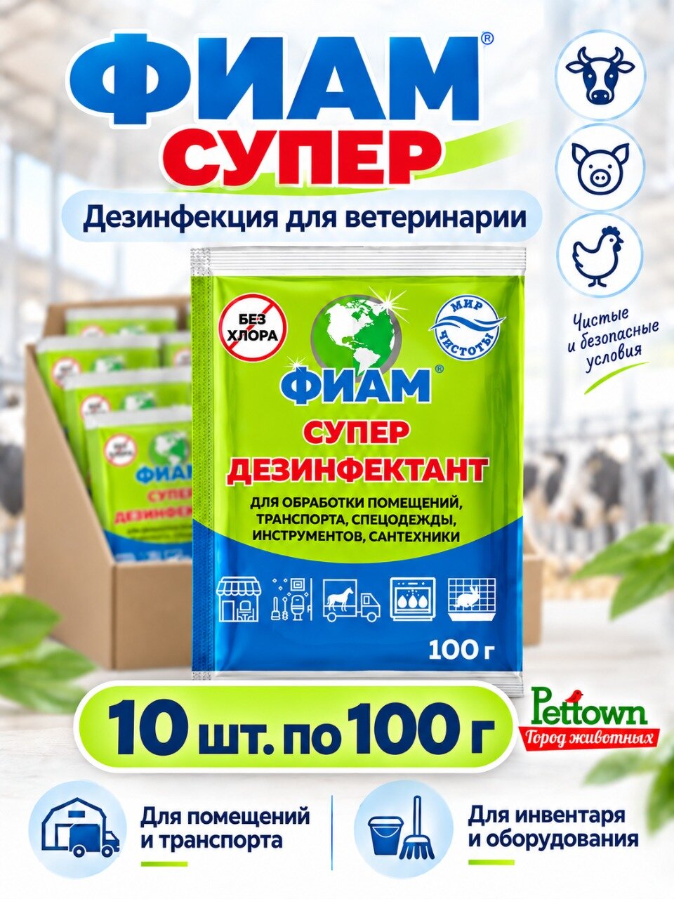 Комплект Фиам Супер дезинфицирующее средство для ветеринарии 100г 10 штук