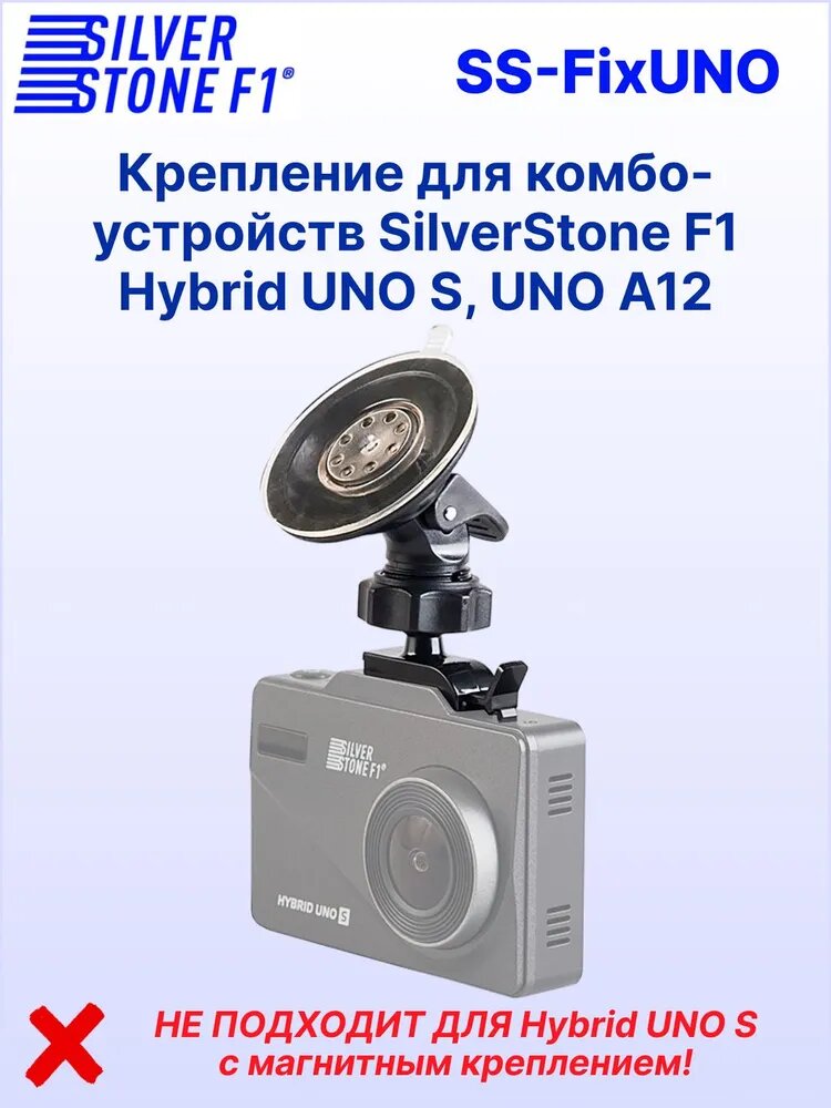 Крепление для видеорегистраторов SilverStone F1 Hybrid UNO A12*/UNO S (присоска)