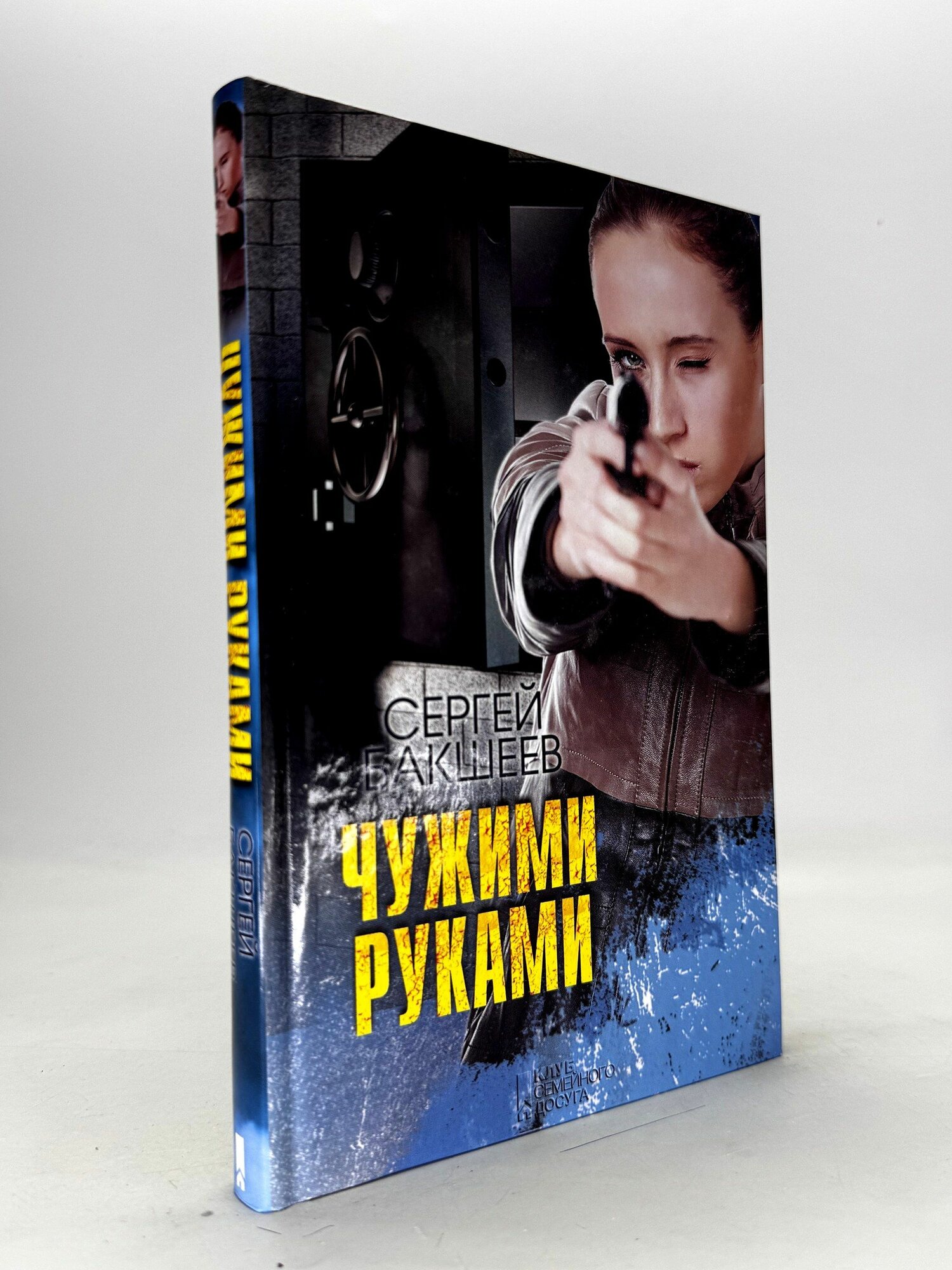 Книга «Чужими руками. Сергей Бакшеев», Сергей Бакшеев, Твердый переплет