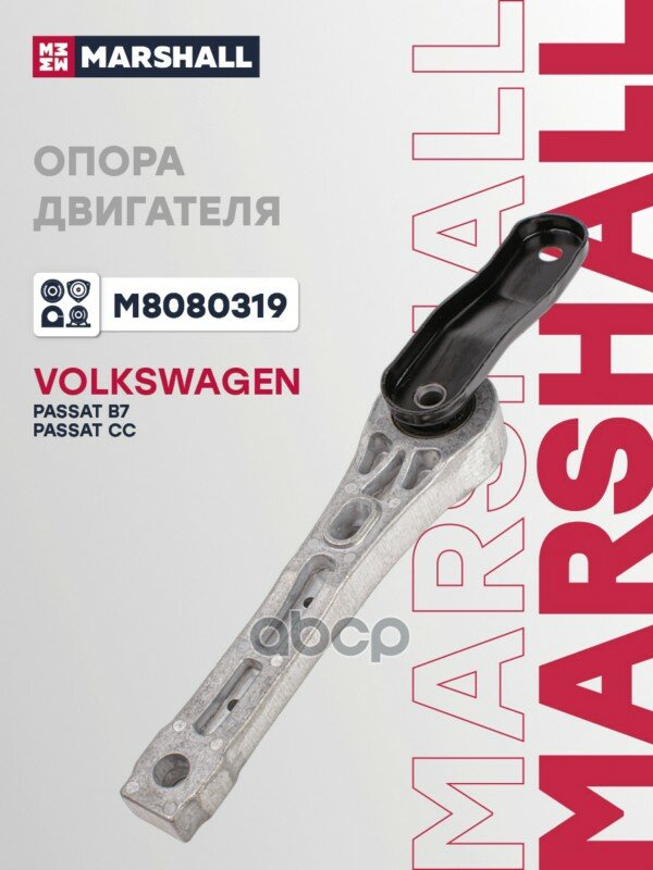 Опора двигателя MARSHALL арт. M8080319