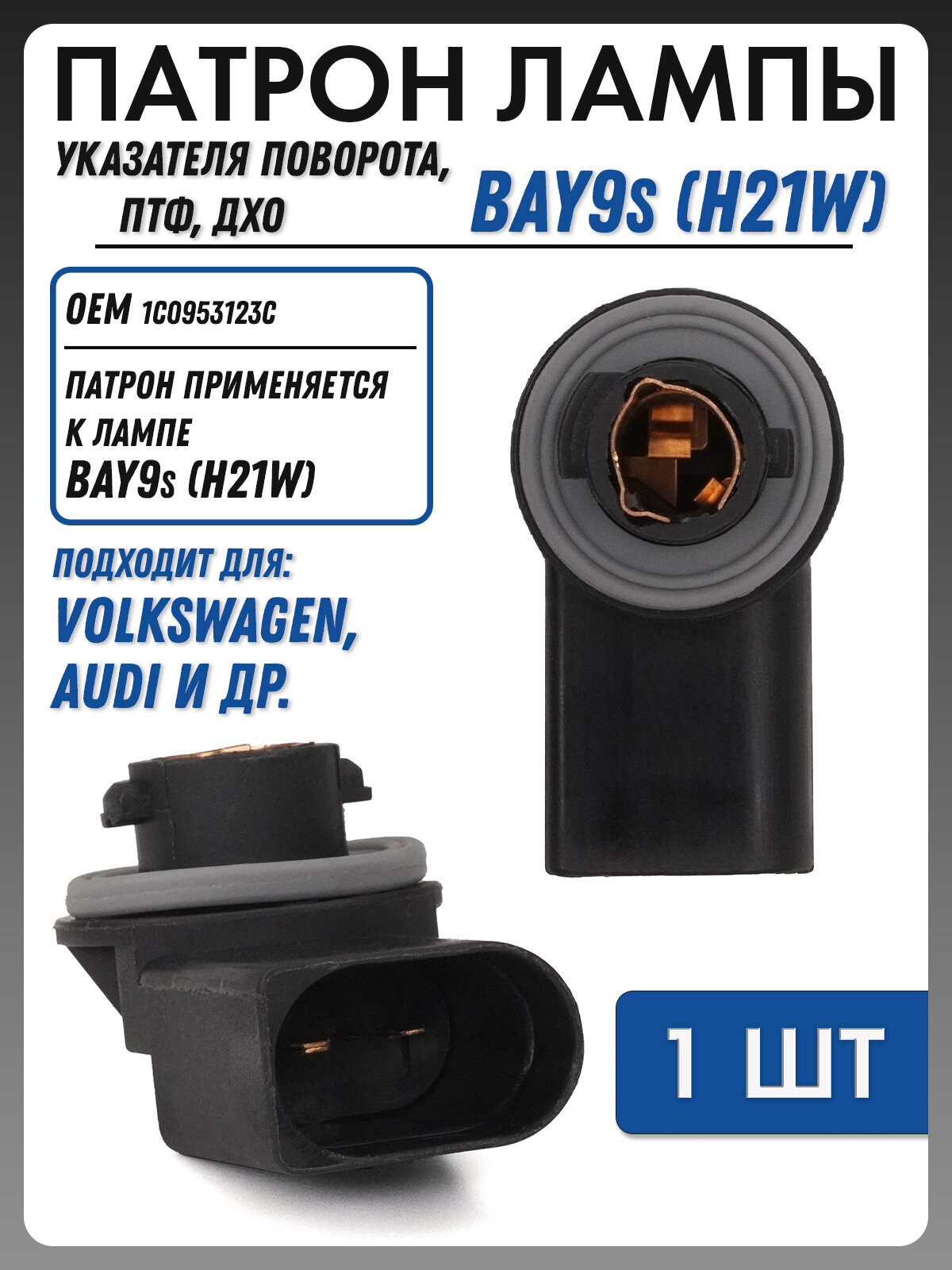 Патрон лампы BAY9s (H21W) ПТФ, ДХО для Volkswagen, Audi и др. OEM: 1C0953123C
