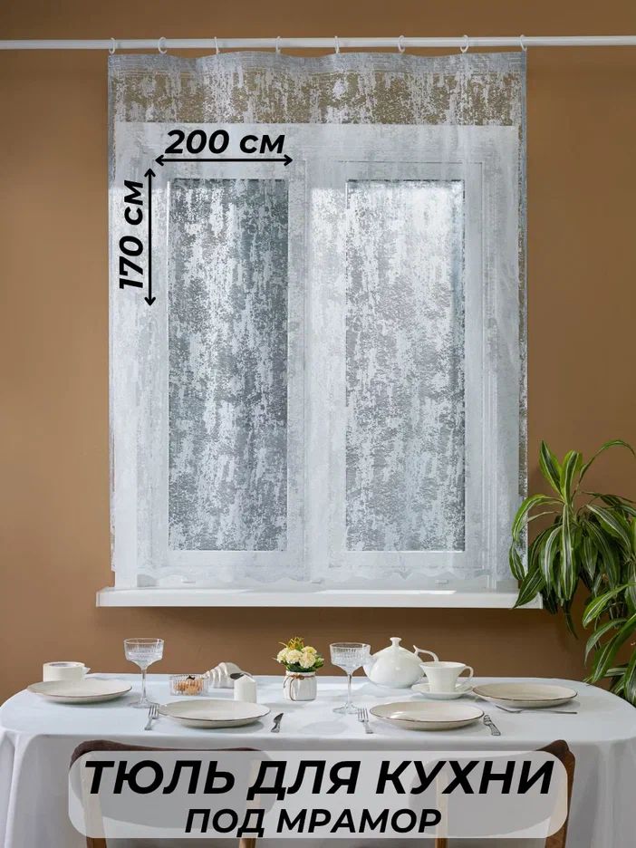 Тюль мрамор для кухни жаккард сетка ширина 200 см. высота 170 см. - 1 шт.