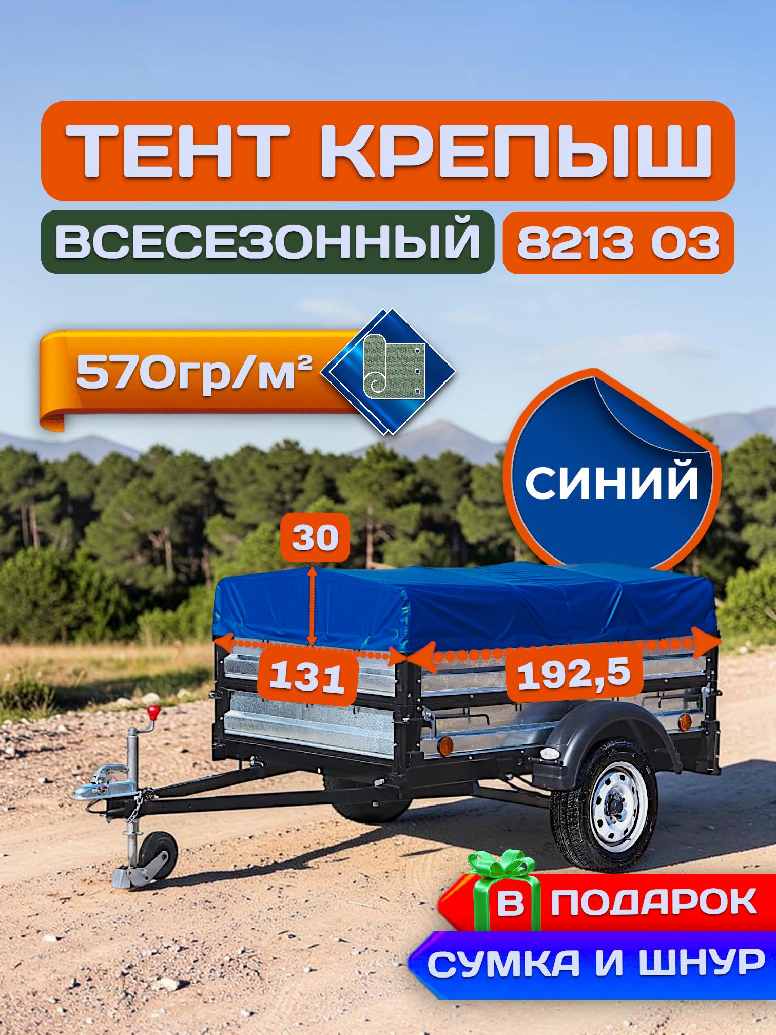 Тент на прицеп Крепыш 8213 03, Синий (плотность 570гр)(Чехол для прицепа)