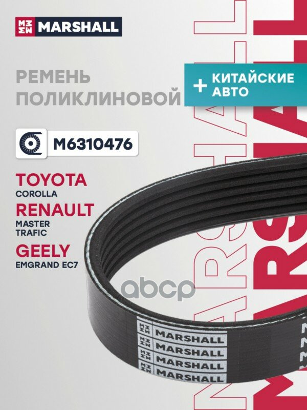 Ремень поликлиновой 6PK1840 Emgrand EC7 09 Mazda 3 13 M6310476 MARSHALL арт. M6310476