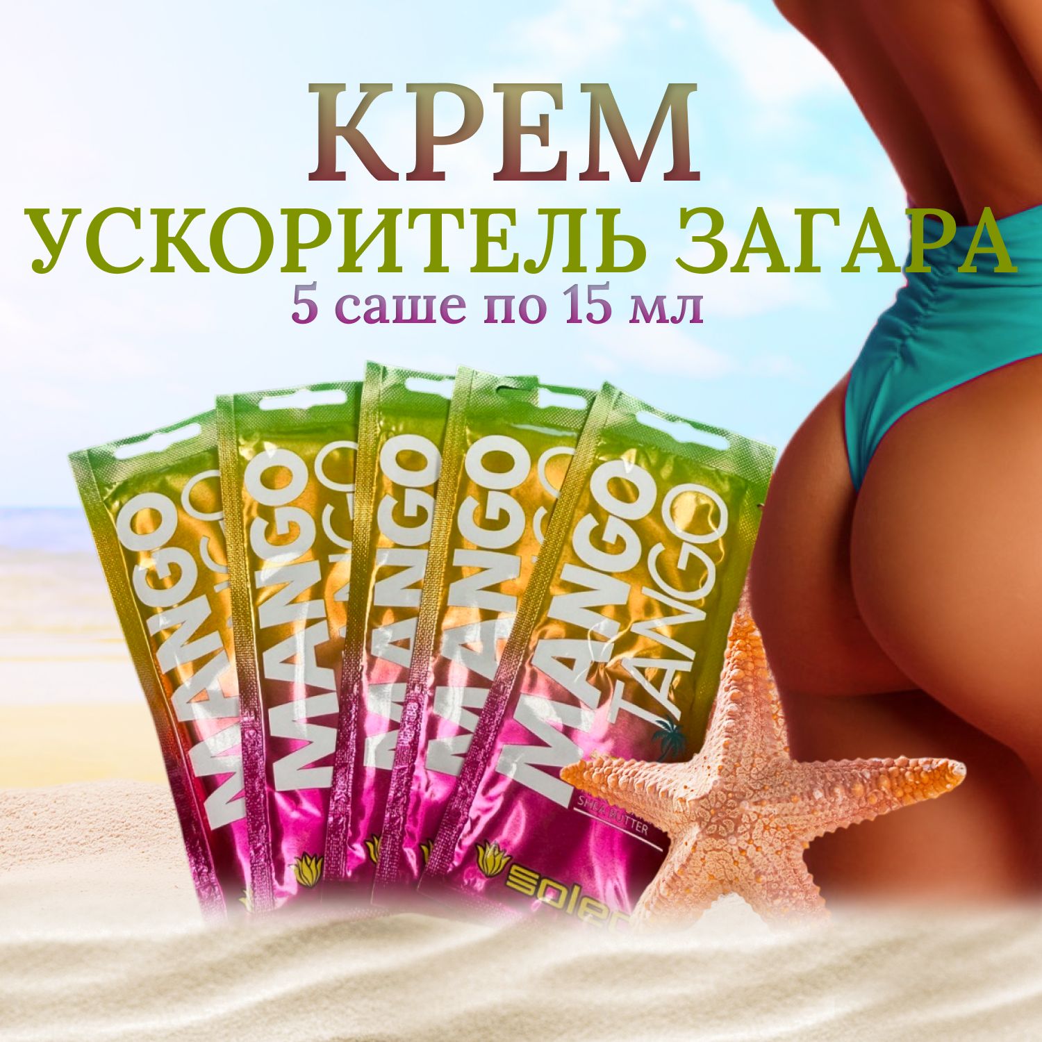 Soleo Mango Tango Крем для загара в солярии/ Крем для солярия саше 5 штук по 15 мл