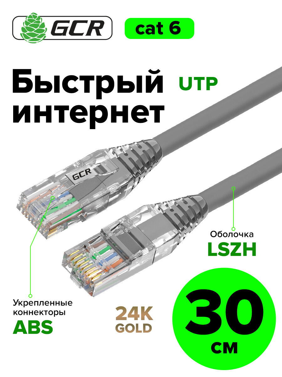 Короткий патч корд 30 см КАТ.6 UTP Lan кабель для интернета GCR 10 Гбит/с серый