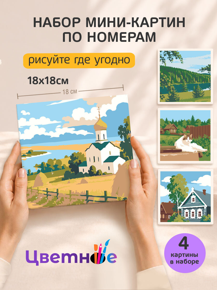 Набор мини картин по номерам на холсте "Лес и русская деревня" 18x18 см, 4 шт.