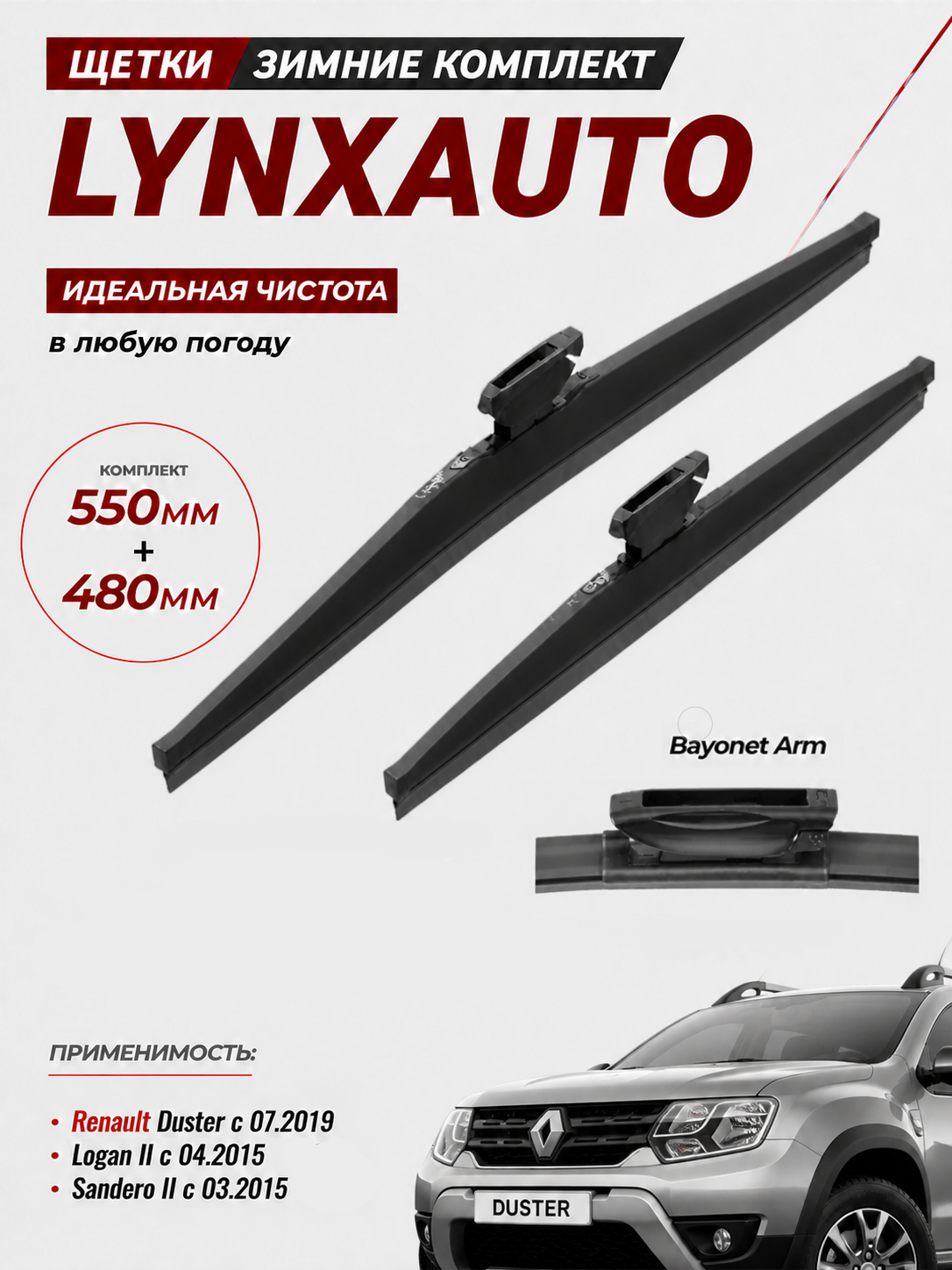 Щетки стеклоочистителя каркасные LynxAuto LW5548R 550+480 мм зимние