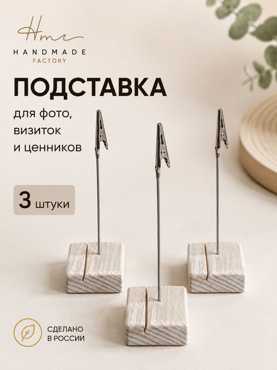 Держатель для ценника и визиток, подставка для фото и карточек, натуральный бук, 3шт