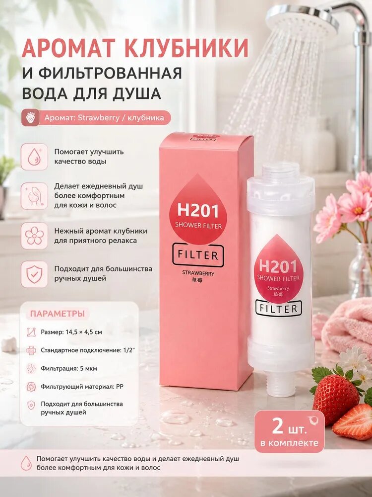 Фильтр для душа с ароматом, картридж VC, клубника, 2 шт, для лейки душа, ароматизация воды и ежедневный уход в ванной