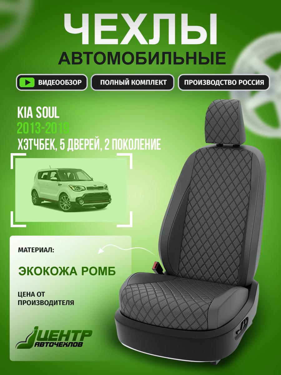 Чехлы Киа Соул (KIA Soul) 2013-2019 2 хэтчбек, 5 дверей Экокожа с ромбом Темно-Серый CNTRA265F-722S1 Центр Авточехлов