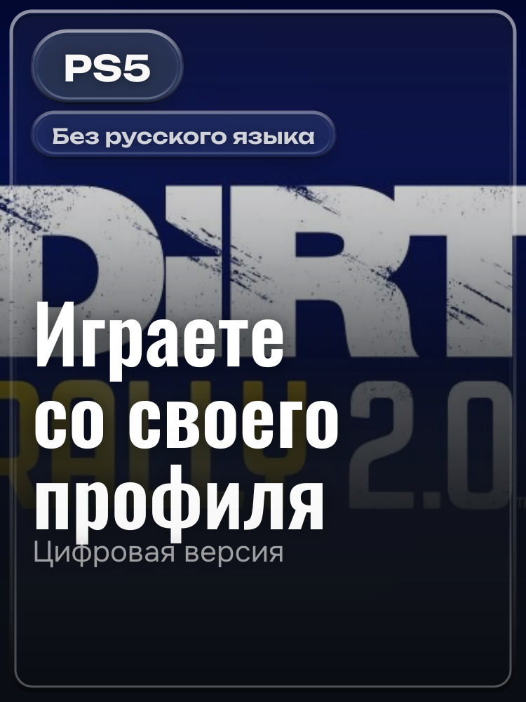 DiRT Rally 2.0 для PlayStation 5: цифровая версия PSN, активация на вашей консоли