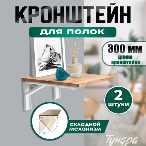 Кронштейн складной для столов и полок тундра, F001, 2 шт, длина 300 мм, сталь, белый, 4 уп