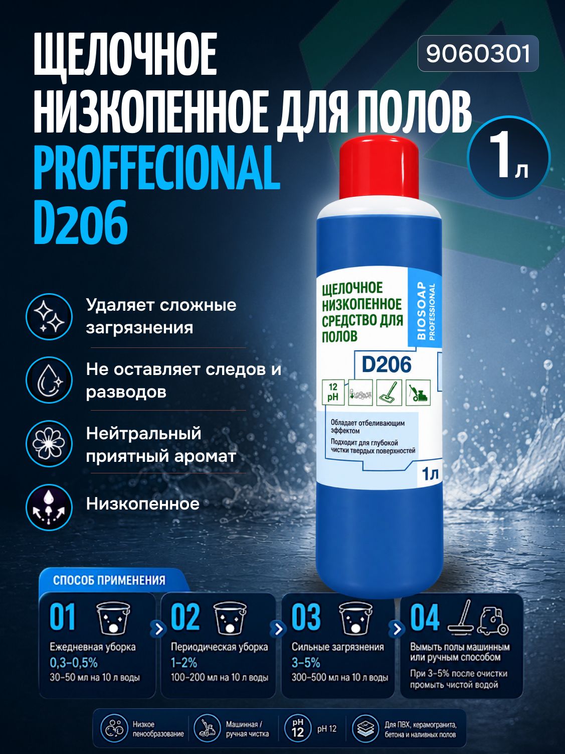 Щелочное низкопенное средство для полов АиС, BIOSOAP Proffecional/D206 1литр (9060301)