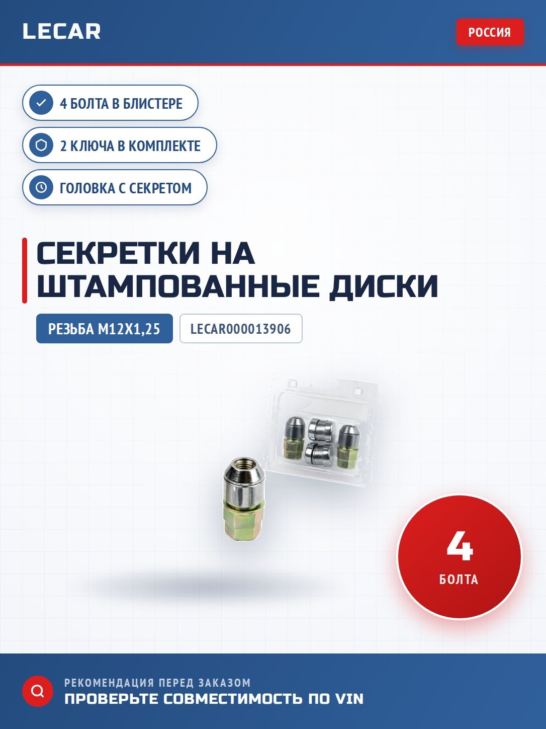Секретки на штампованные диски M 12x1,25 4+2 ключа LECAR болты