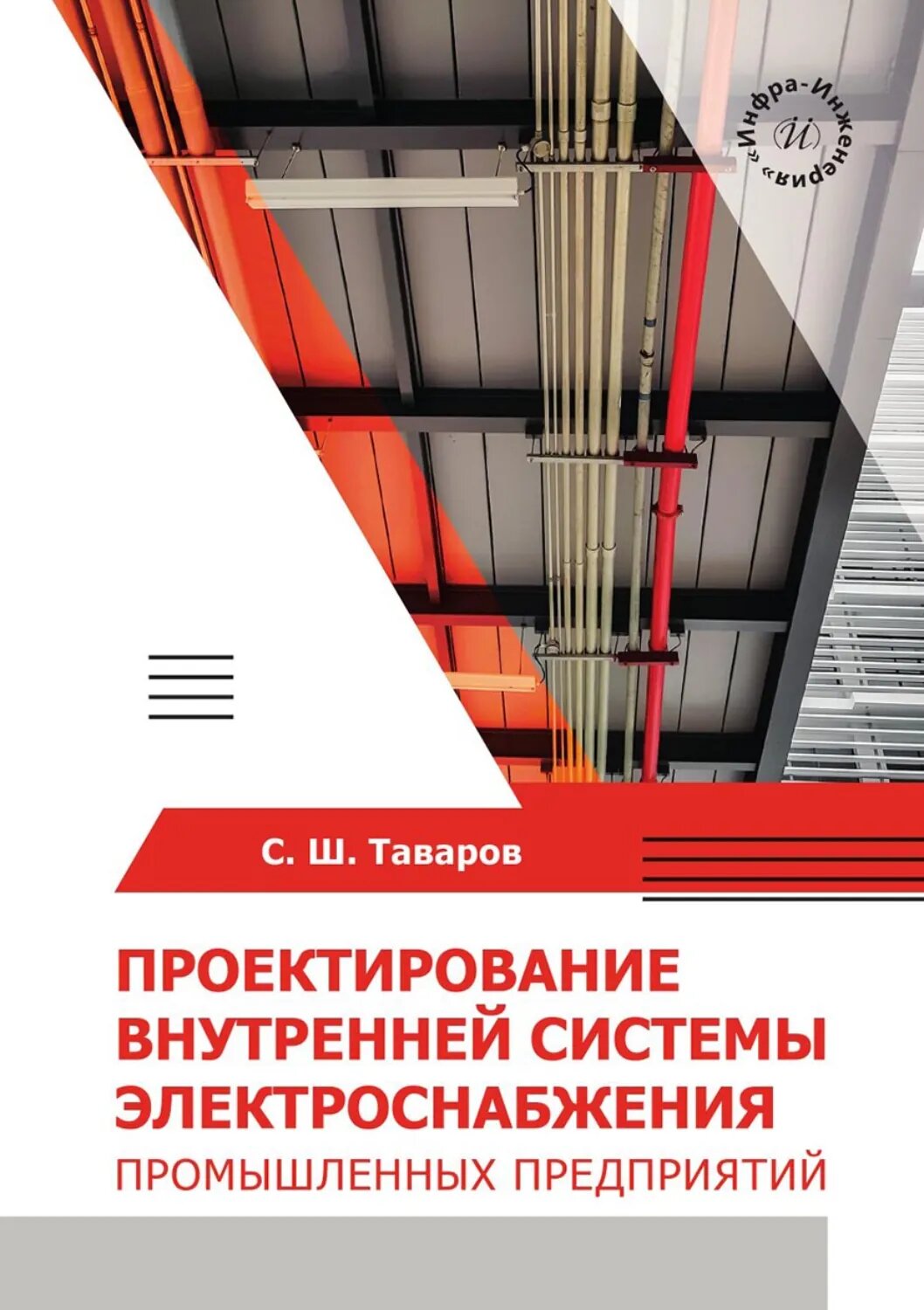 Проектирование внутренней системы электроснабжения промышленных предприятий [Цифровая книга]