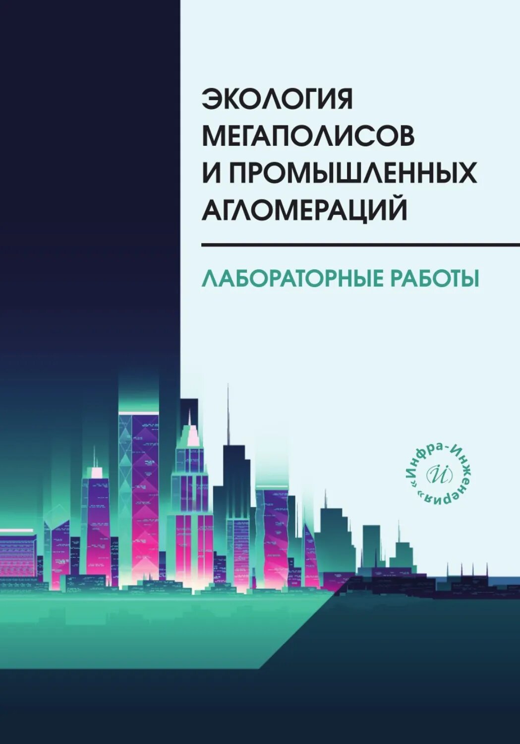Экология мегаполисов и промышленных агломераций. Лабораторные работы [Цифровая книга]