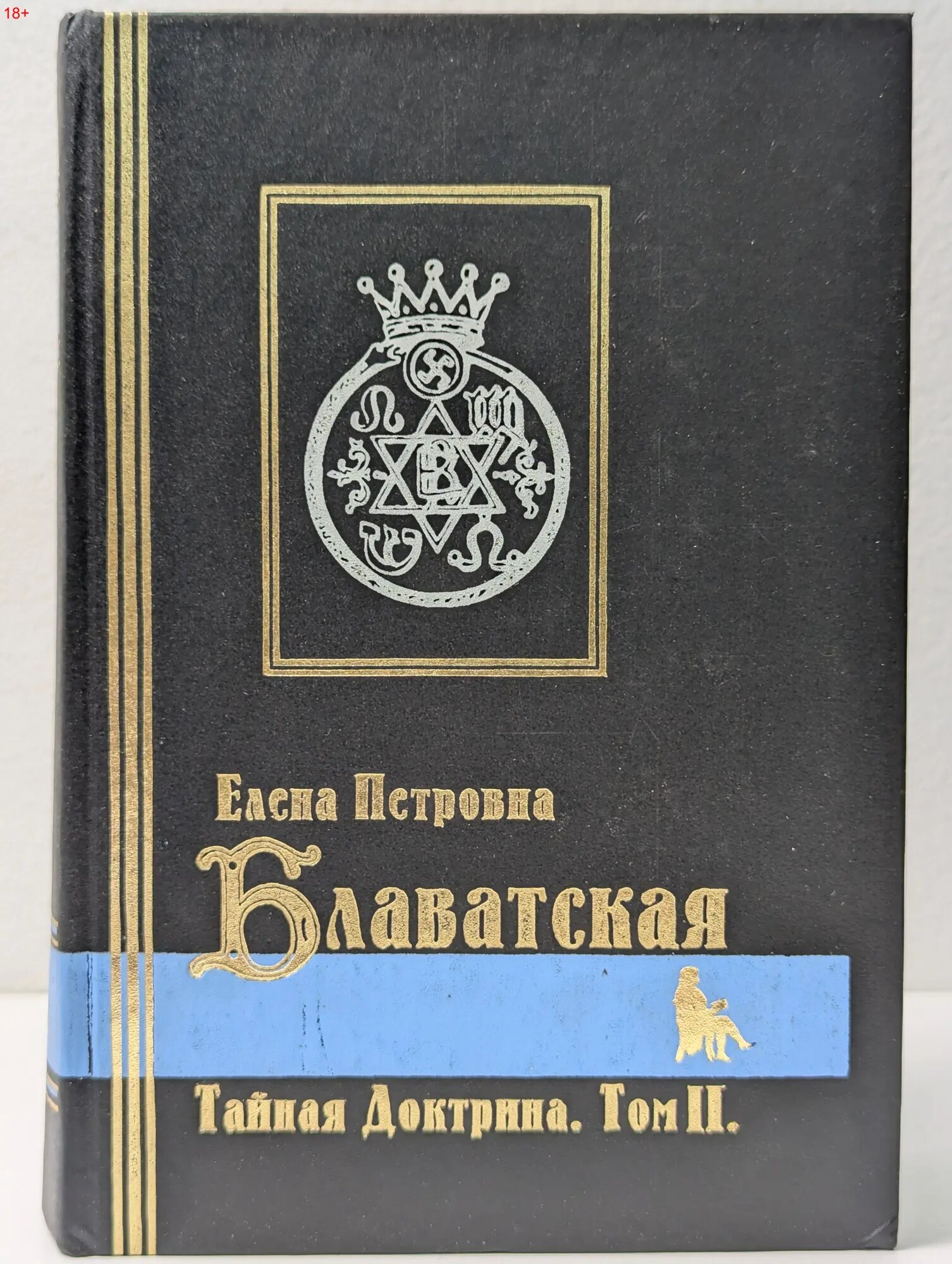 Тайная доктрина. Том 2 Блаватская Елена Петровна 1998