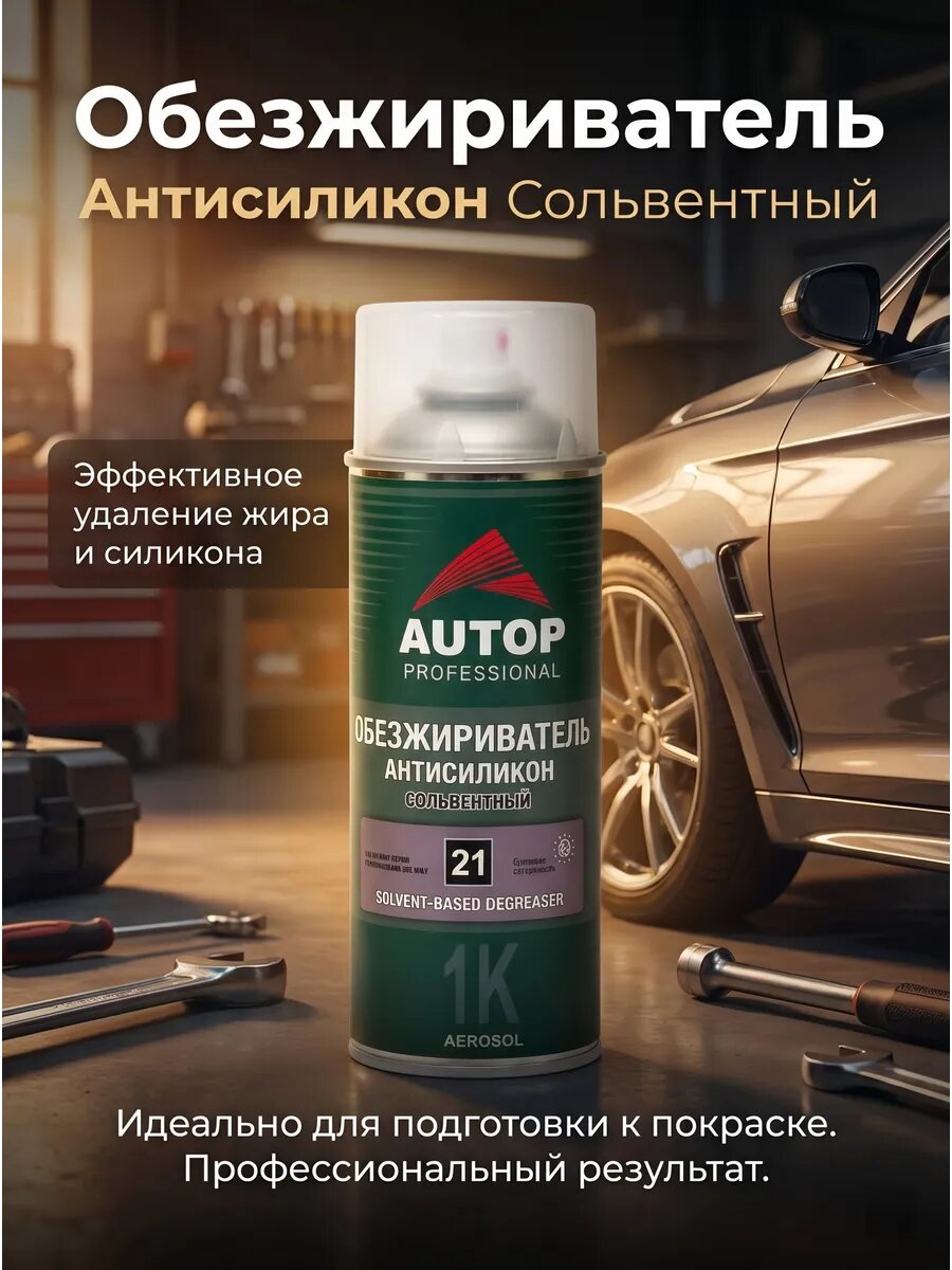 Обезжириватель Антисиликон Сольвентный AUTOP №21