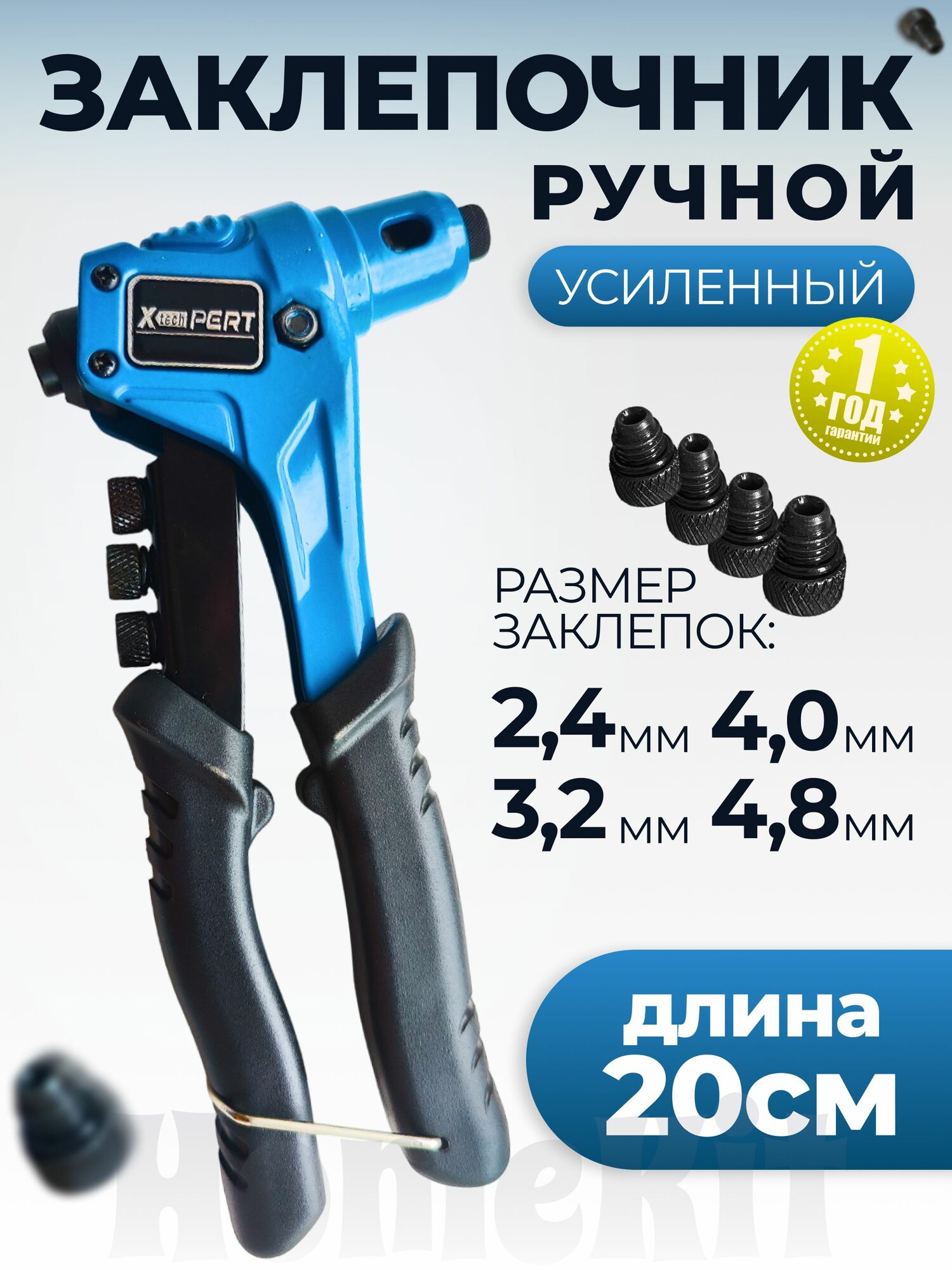 Заклепочник ручной усиленный для заклепок 2.4-4.8 мм, клепальник для металла и ремонта