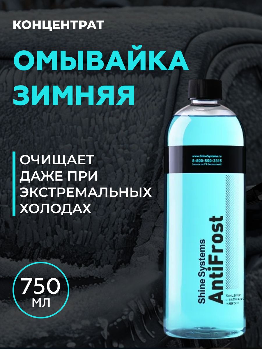 AntiFrost Стеклоомывающая жидкость концентрат, 750 мл