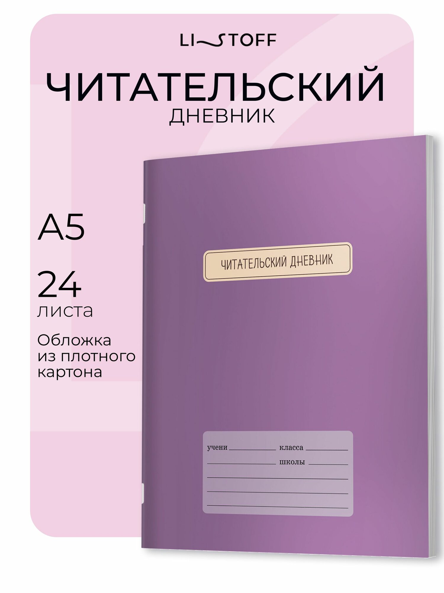 Читательский дневник 1-11 класс Listoff, 24 листа в картонной обложке