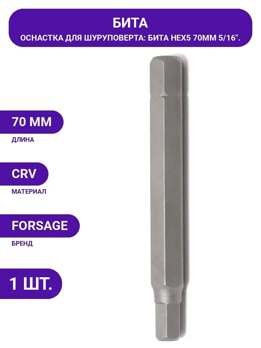 Бита 6-гранная (HEX5; 70 мм; 5/16") Forsage F-1547005 619