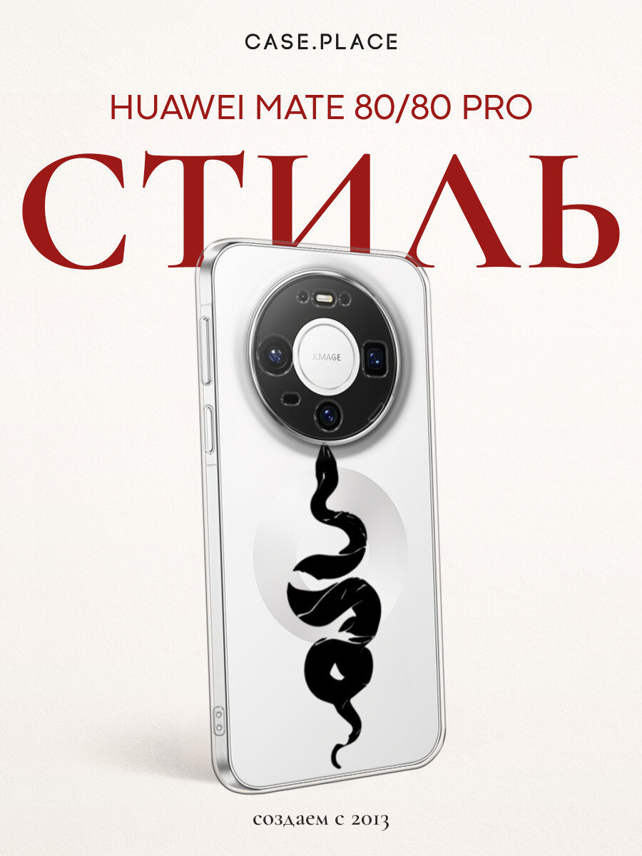 Чехол на Huawei Mate 80/80 Pro / Хуавей Мейт 80/80 Про с принтом Силуэт змеи