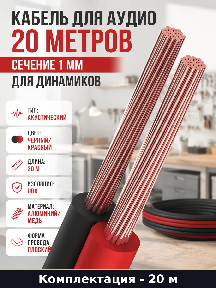 Кабель для аудио 20 метров сечение 1 мм для динамиков