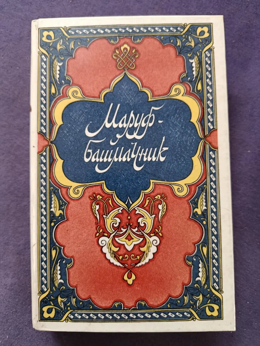 Маруф-Башмачник. Сказки из сборника Тысяча и одна ночь