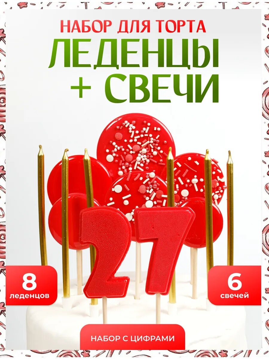 Леденцы на торт. Цифра 27