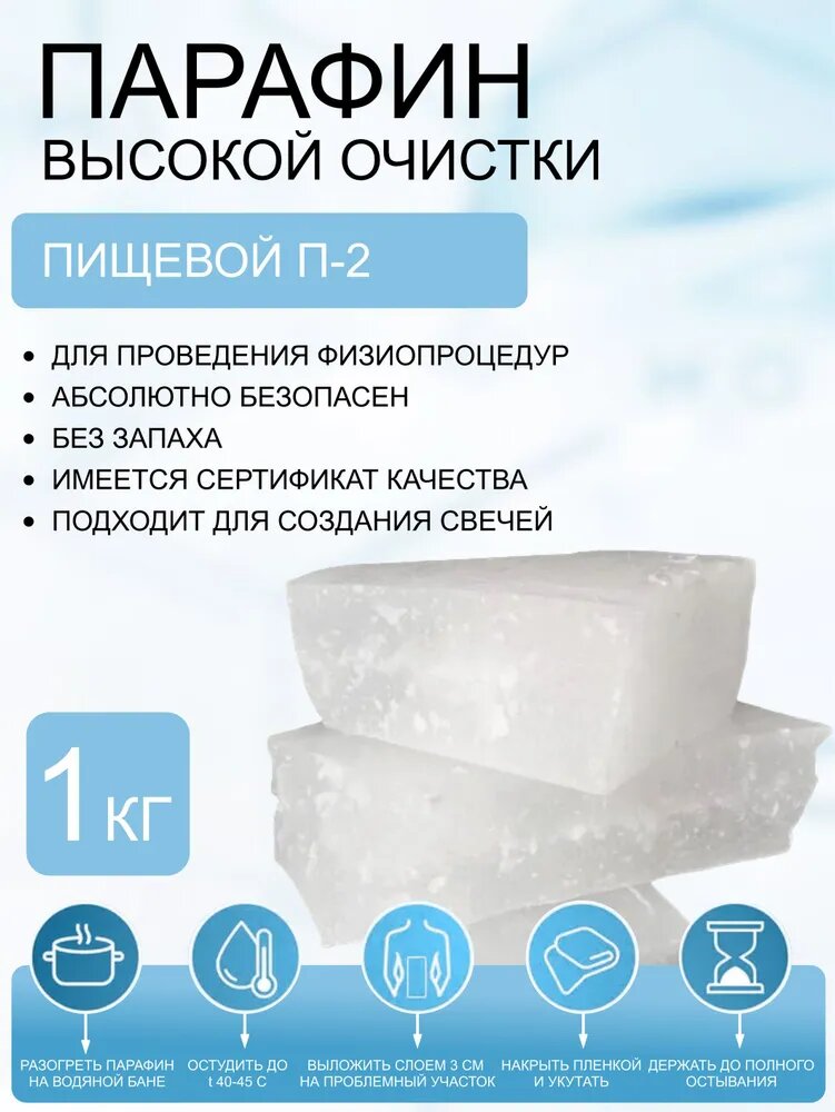 Парафин П-2 (1 кг)